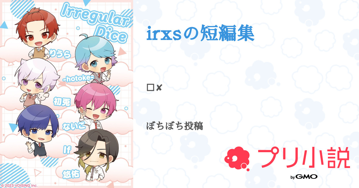 irxsの短編集 - 全3話 【連載中】（音くん#男です🐾(ΦωΦ)@誕生日が終了式！？らしい...さんの小説） | 無料スマホ夢小説ならプリ小説 byGMO